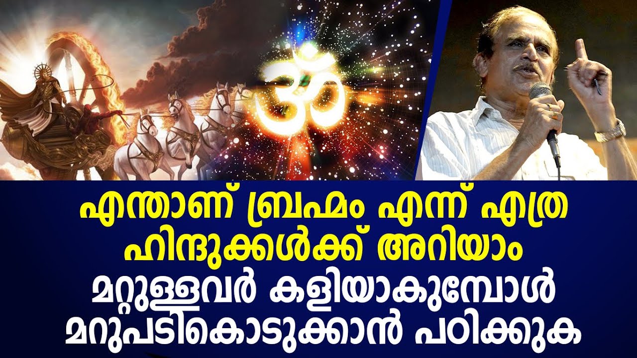 ബ്രഹ്മം ഇതിൽ അഗാധമായ ശാസ്ത്രവും ആത്മീയതയും സമന്വയിക്കുന്ന|Dr n ...