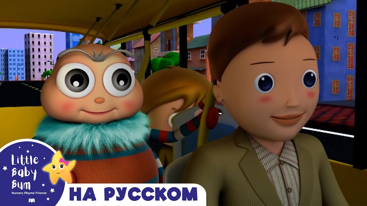 Колеса у автобуса Сборник Песенки для малышей — Литл Бэйби Бам