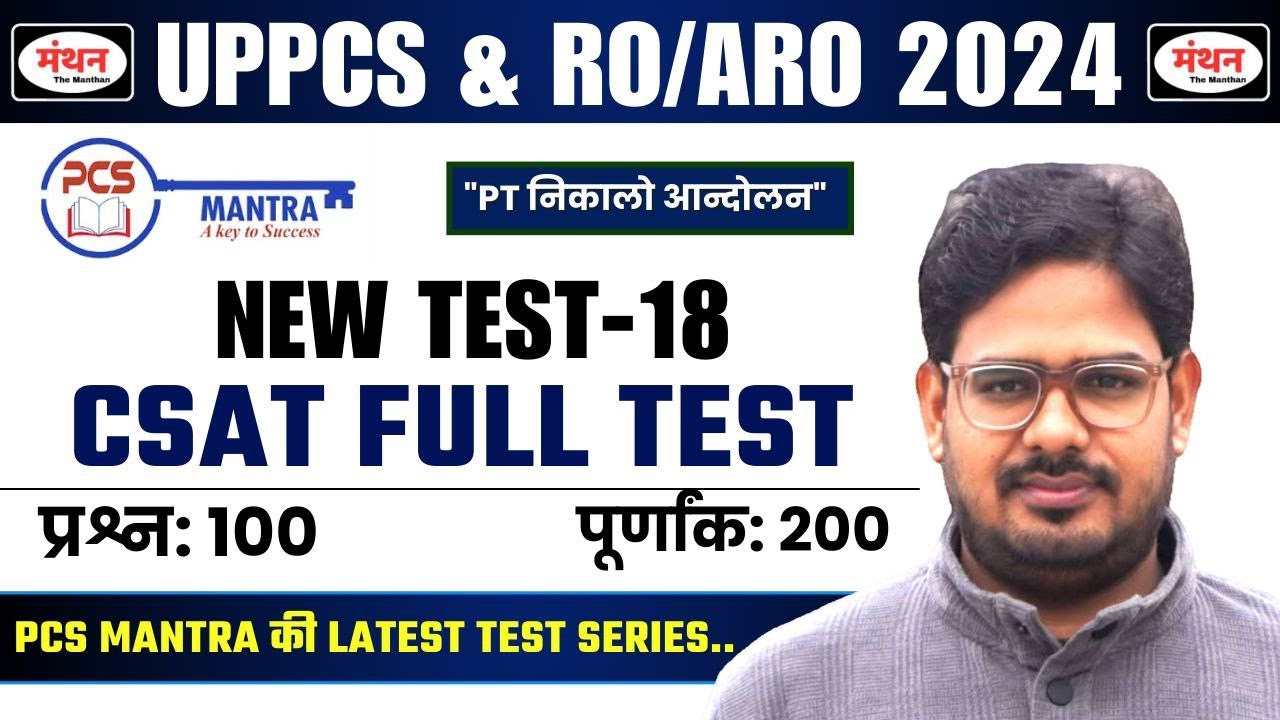 UP PCS PRE 2024 TEST SERIES | PCS MANTRA TEST SERIES - 18 (LATEST TEST ...