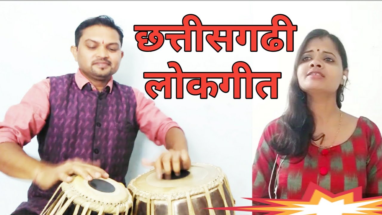 तोर पिरीत के बोली संगी | छत्तीसगढ़ी लोकगीत | | Folk Song | Raagini ...