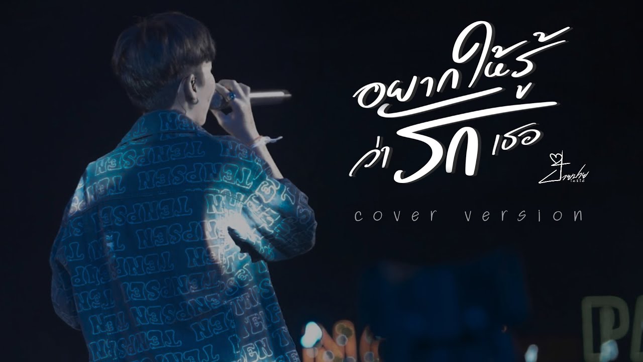 อยากให้รู้ว่ารักเธอ (Cover) - ป๊ายปาย โอริโอ้ 「Original by : Joni Anwar ...