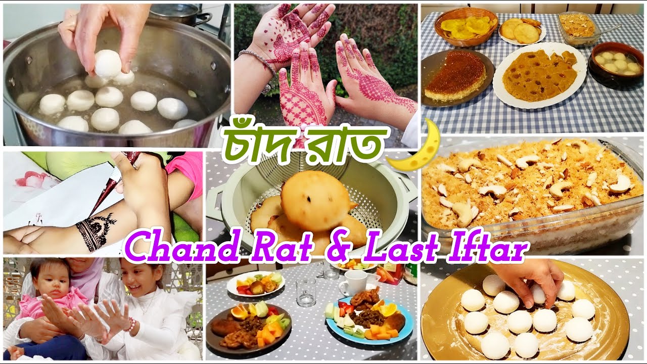 প্রবাসে আমাদের চাঁদ রাত ও শেষ রোজার ইফতারি আয়োজন একা হাতে যেভাবে করলাম ...