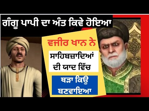 End of gangu Brahman | End of wajir khan | #amazingfacts #history # ...