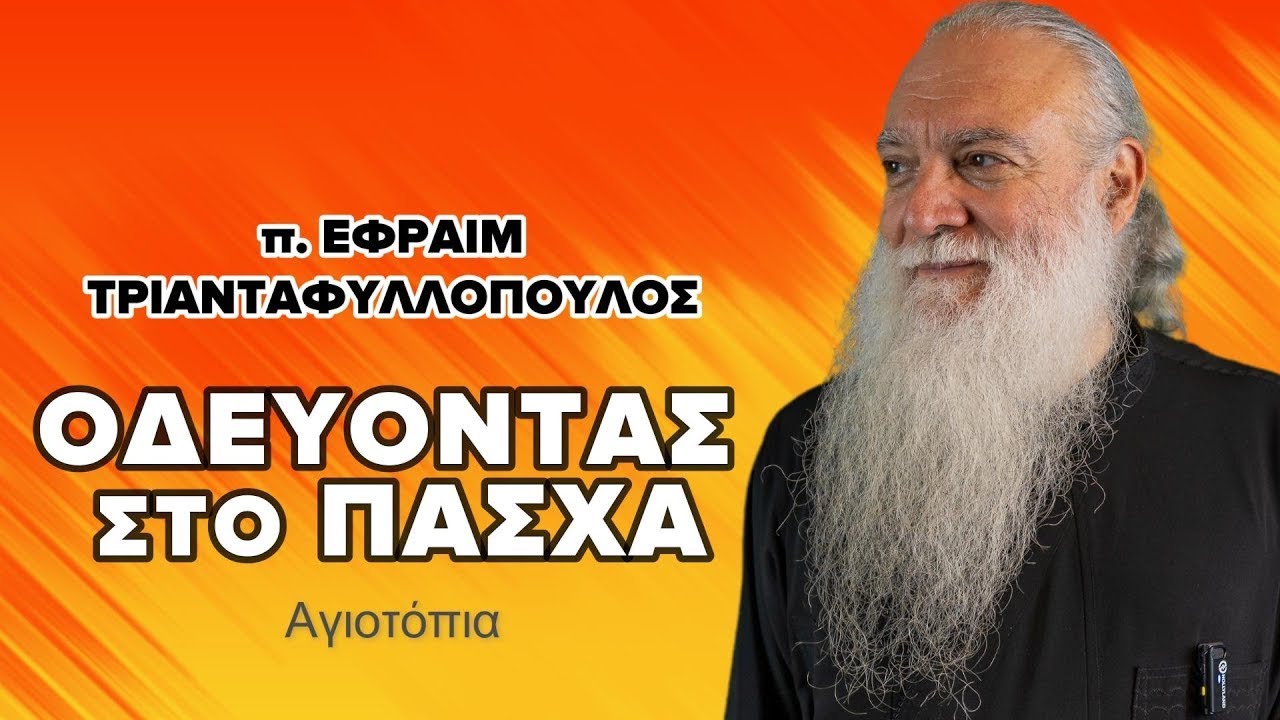 "Οδεύοντας προς το Πάσχα!" | π. Εφραίμ Τριανταφυλλόπουλος - YouTube