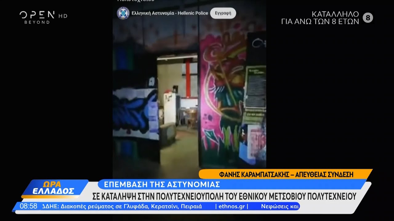 Επέμβαση της αστυνομίας σε κατάληψη στην Πολυτεχνειούπολη του Εθνικού ...