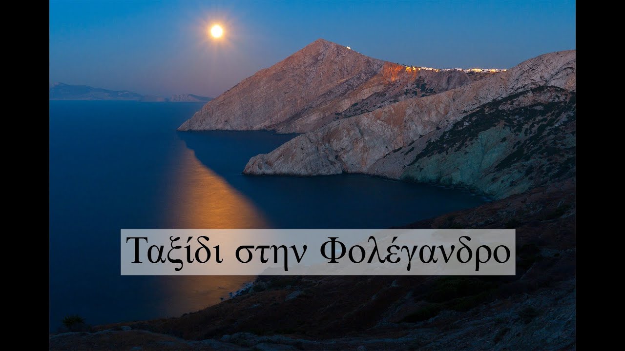 Ταξίδι στην Φολέγανδρο... ️‍ - YouTube