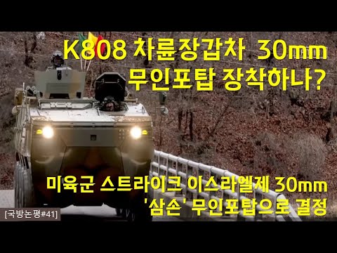 [#125 국방논평#41] K808 차륜장갑차 30mm 무인포탑 장착하나? 미육군 스트라이크 이스라엘제 30mm '삼손' 무인 ...