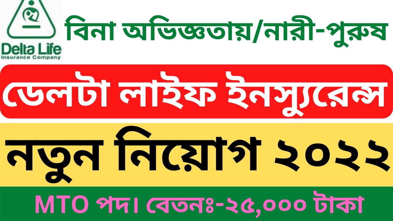 ডেলটা লাইফ ইনস্যুরেন্স নিয়োগ ২০২২ || Delta Life Insurance Company Ltd ...
