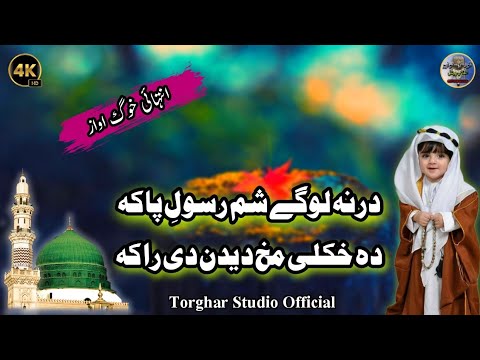 Pashto Heart Touching Naat 2023 - Darna Logi Sham Rasool e Paka - Pashto Sad Naat - Torghar Studio
