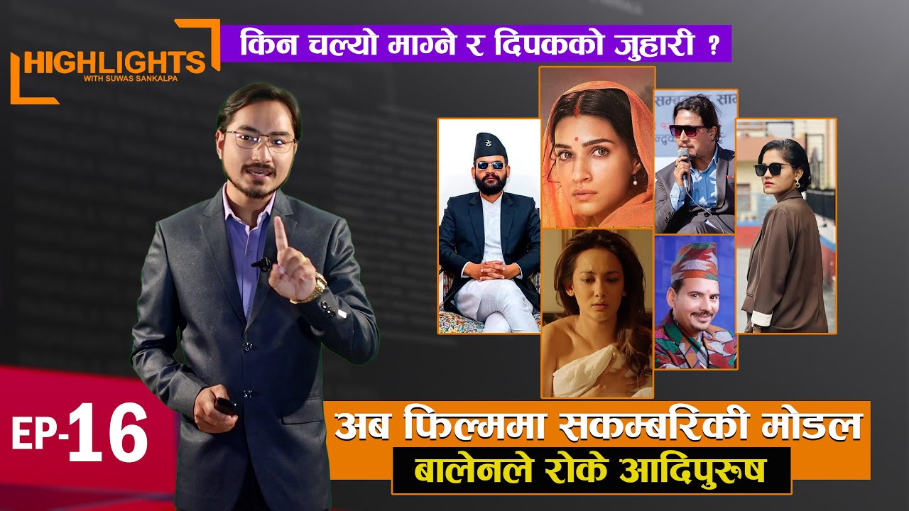 माग्ने र दिपकको जुहारी | HIGHLIGHTS-16: SUWAS | फिल्ममा सकम्बरिकी मोडल । Balen ले रोके Adipurush ...