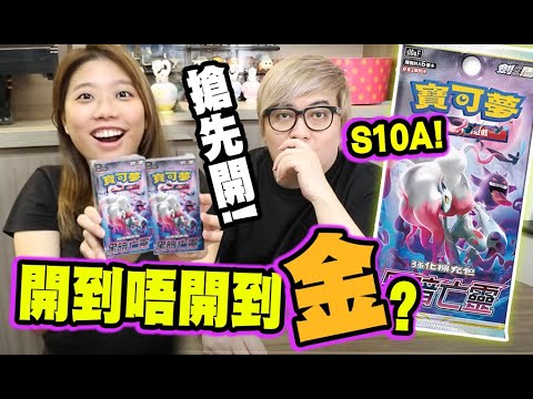 [PTCG] 搶先開 S10A 黑暗亡靈 繁中版! 抽金咭既時間又黎喇~! (Vlog) - PTCG S10A 黑暗亡靈 - YouTube