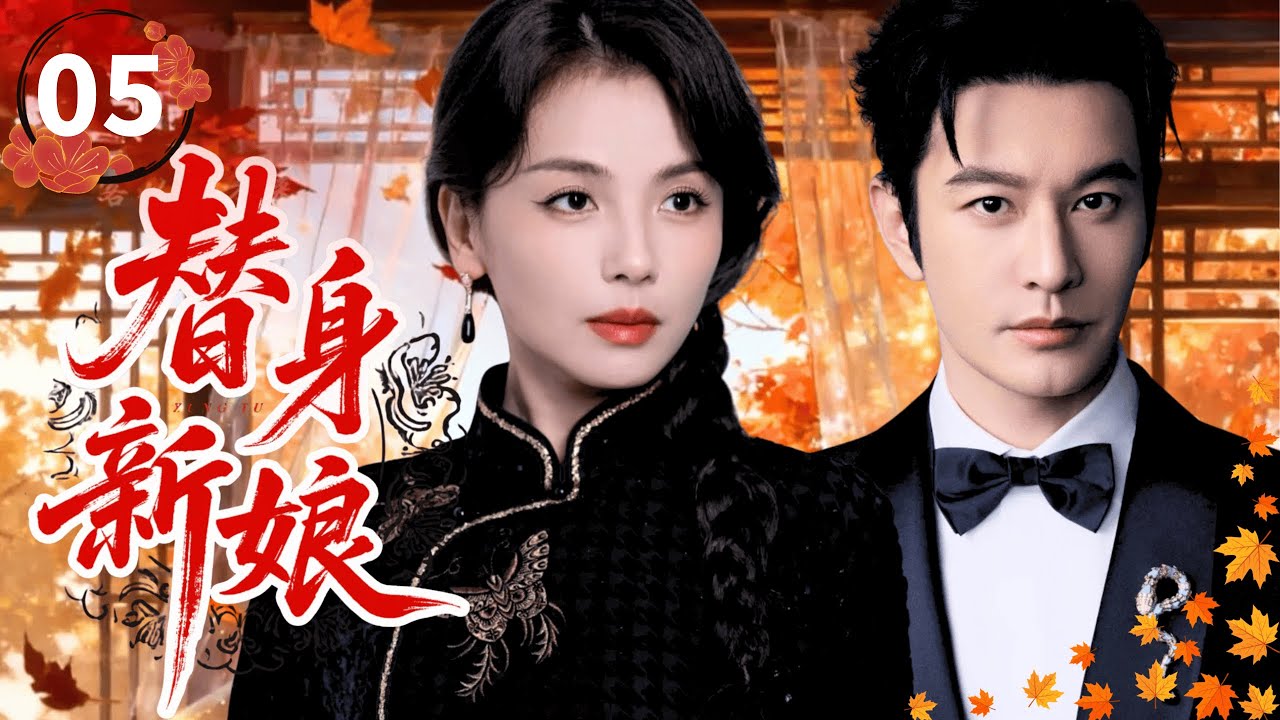 【最新民国剧】替身新娘Substitute Bride💍EP05|豪门少爷黄晓明爱上丫鬟之女刘涛，她却心有所属，开展宅门内斗#黄晓明 #刘涛 ...