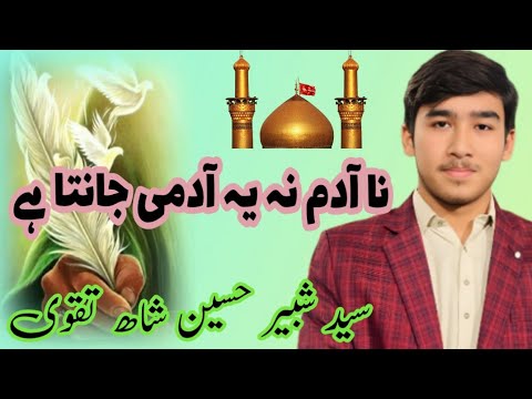 NA ADAM NA YE ADMY | Syed shabir shah | 13 Rajab manqabat | jashne ...