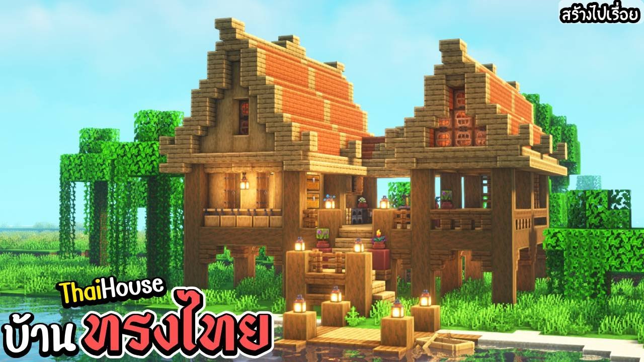 Minecraft สร้างบ้านไม้ทรงไทยแบบง่าย!! | Thai House - YouTube
