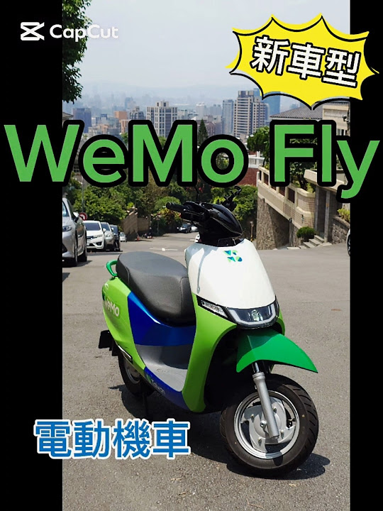 新款電動機車WeMo Fly好騎嗎？ #電動機車 #WeMo #共享 #IONEX #GoShare #iRent #iOne - YouTube