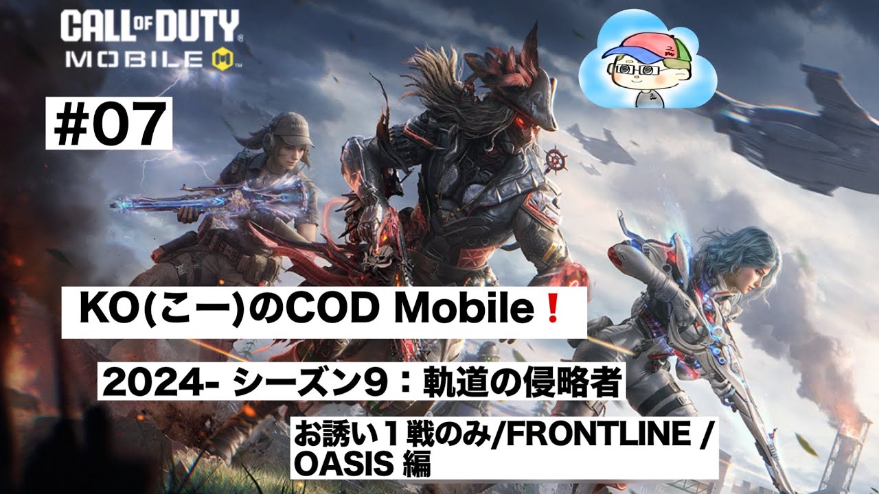 #07 KO(こー)のCOD Mobile ️ 2024- シーズン9：軌道の侵略者 - YouTube