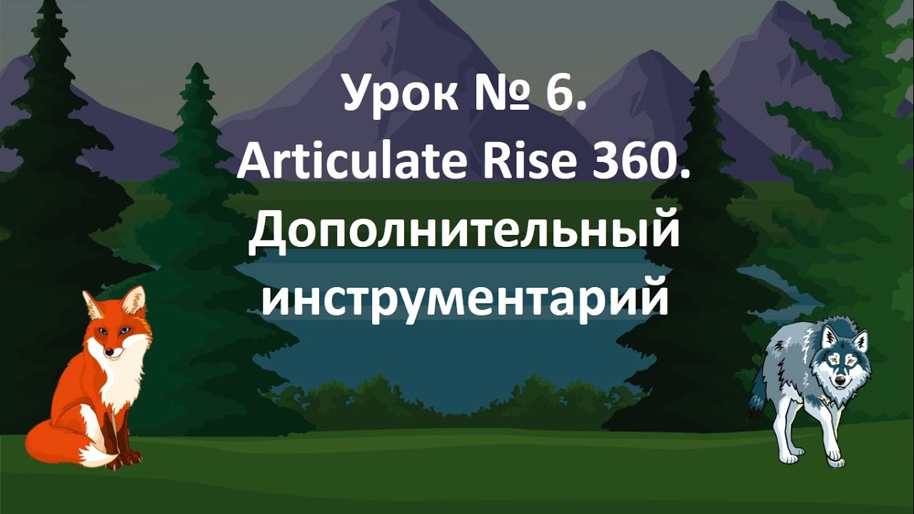 Урок № 6. Articulate Rise 360. Дополнительные инструментарий - YouTube