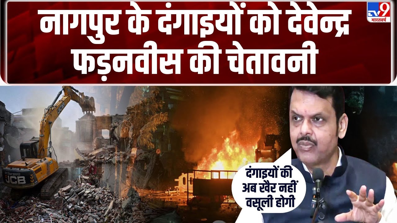 Maharashtra: नागपुर के दंगाइयों को CM Devendra Fadnavis की चेतावनी ...