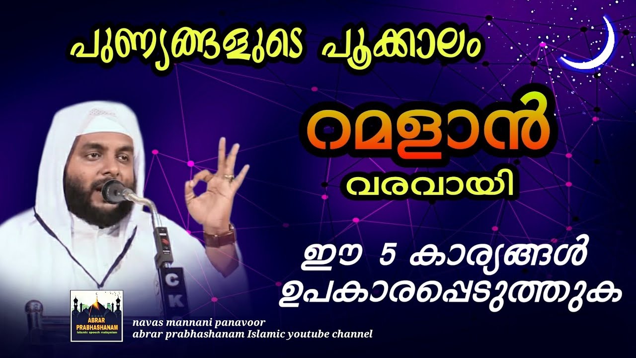 പുണ്യങ്ങളുടെ പൂക്കാലം റമളാൻ വരവായി ഈ 5 കാര്യങ്ങൾ ഉപകാരപ്പെടുത്തുക ...
