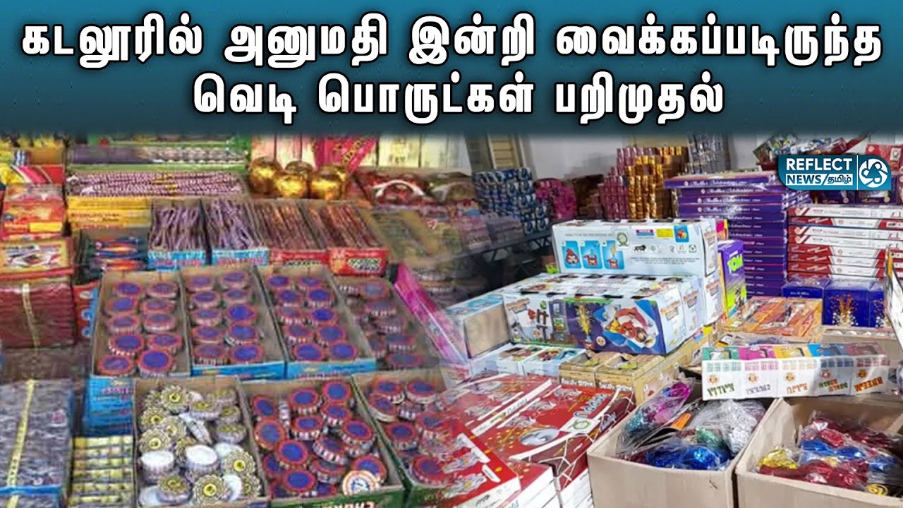 கடலூரில் அனுமதி இன்றி வைக்கப்படிருந்த வெடி பொருட்கள் பறிமுதல் ...