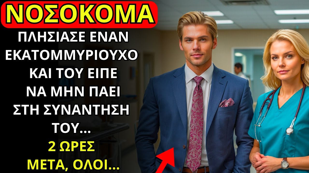 ΜΙΑ ΝΟΣΟΚΟΜΑ ΠΛΗΣΙΑΣΕ ΕΝΑΝ ΕΚΑΤΟΜΜΥΡΙΟΥΧΟ ΚΑΙ ΤΟΥ ΕΙΠΕ ΝΑ ΜΗΝ ΠΑΕΙ ΣΤΗ ...