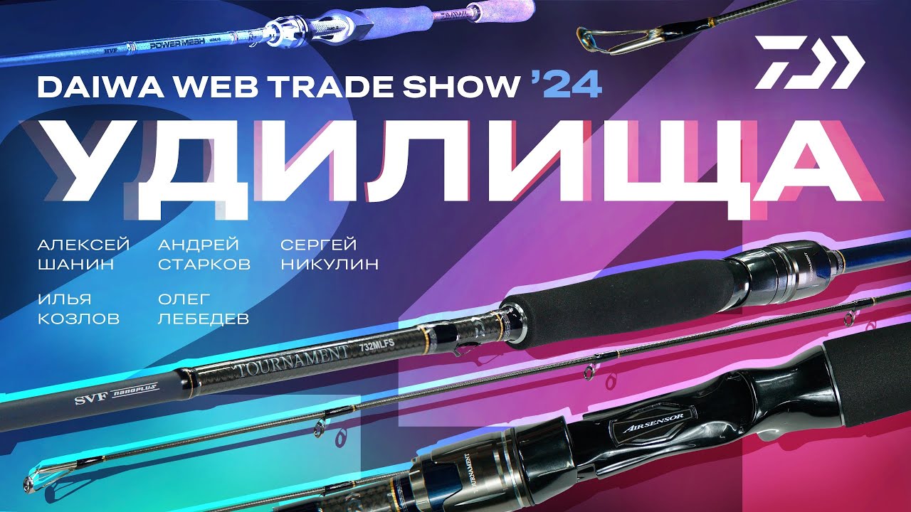УДИЛИЩА x DAIWA WEB TRADE SHOW 24 - YouTube