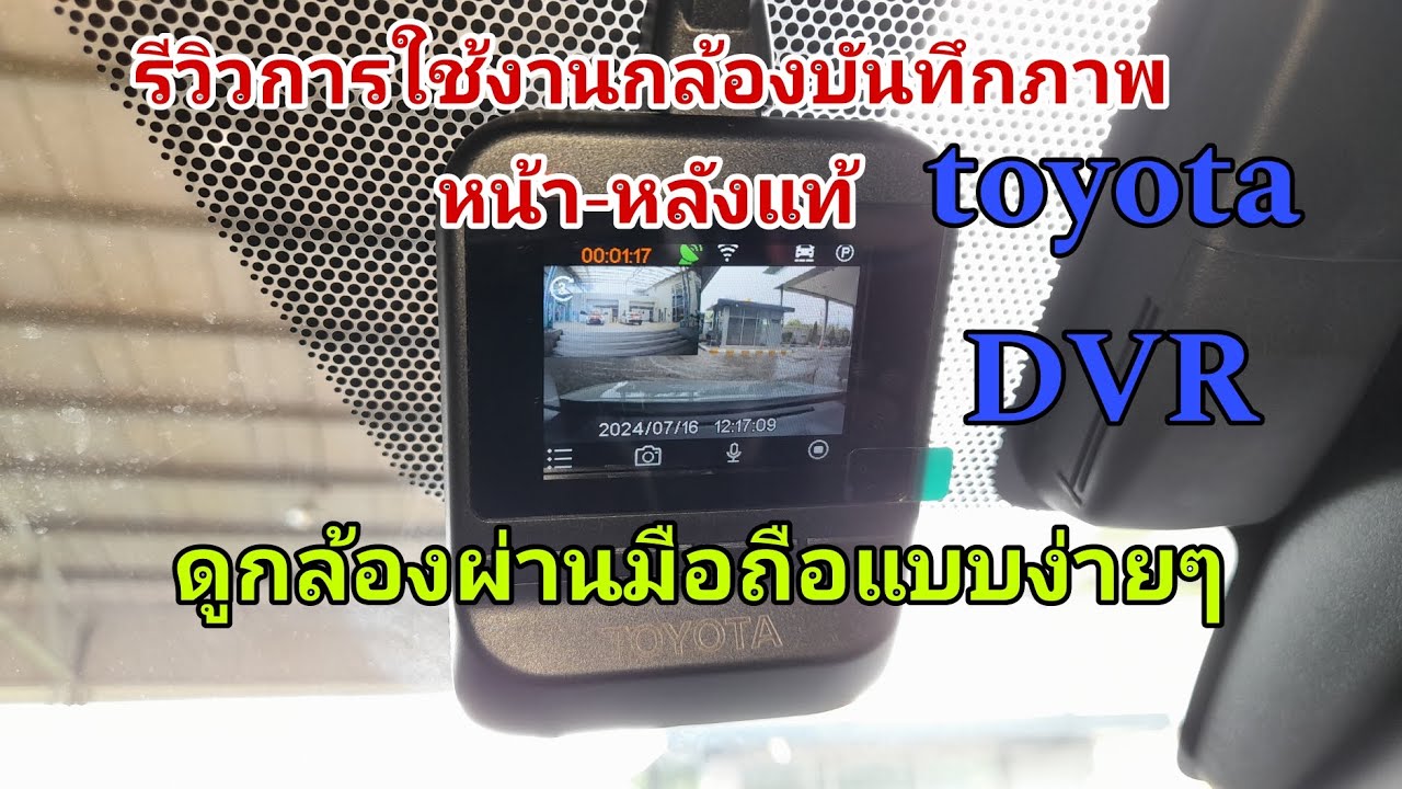 รีวิวกล้องบันทึกภาพ หน้า-หลังToyotaแท้ดูผ่านมือถือ ด้วย App Toyota DVR ...