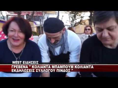 ΓΡΕΒΕΝΑ " ΚΟΛΙΑΝΤΑ ΜΠΑΜΠΟΥΜ ΚΟΛΙΑΝΤΑ - ΕΚΔΗΛΩΣΕΙΣ ΣΥΛΛΟΓΟΥ ΠΙΝΔΟΣ ...