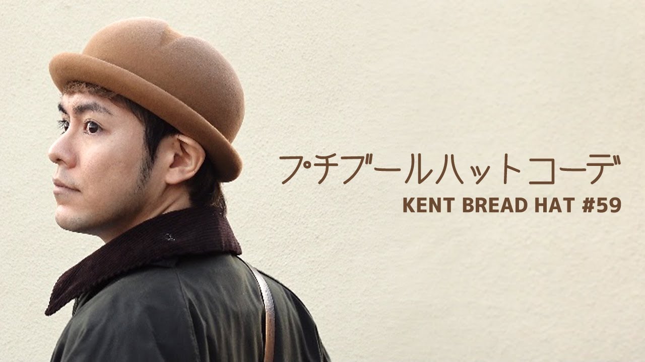 プチブールハットのメンズコーデ/帽子/Babour/低身長【KENT BREAD HAT #59】 - YouTube