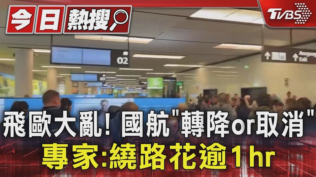 飛歐大亂! 國航「轉降or取消」 專家:繞路花逾1hr｜TVBS新聞 @TVBSNEWS01│TVBS新聞網
