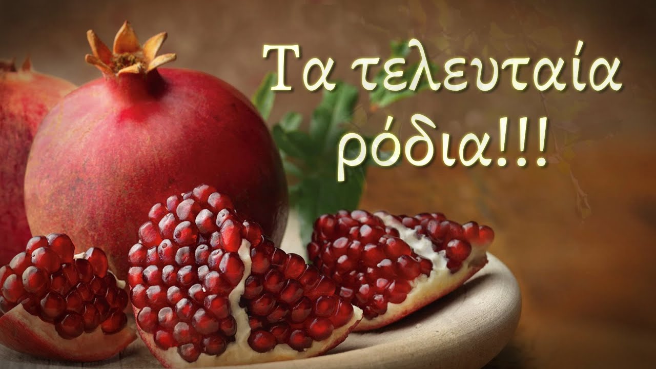 Τα τελευταία ρόδια!!! - Πρεσβυτέρα Καλυψώ Δημητριάδη - YouTube