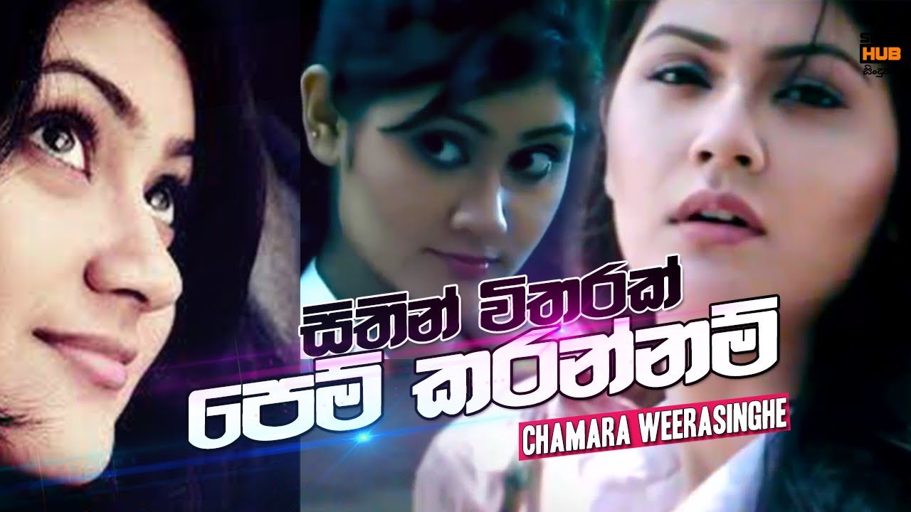Sithin Witharak Pem Karannam Chamara Weerasingha Youtube