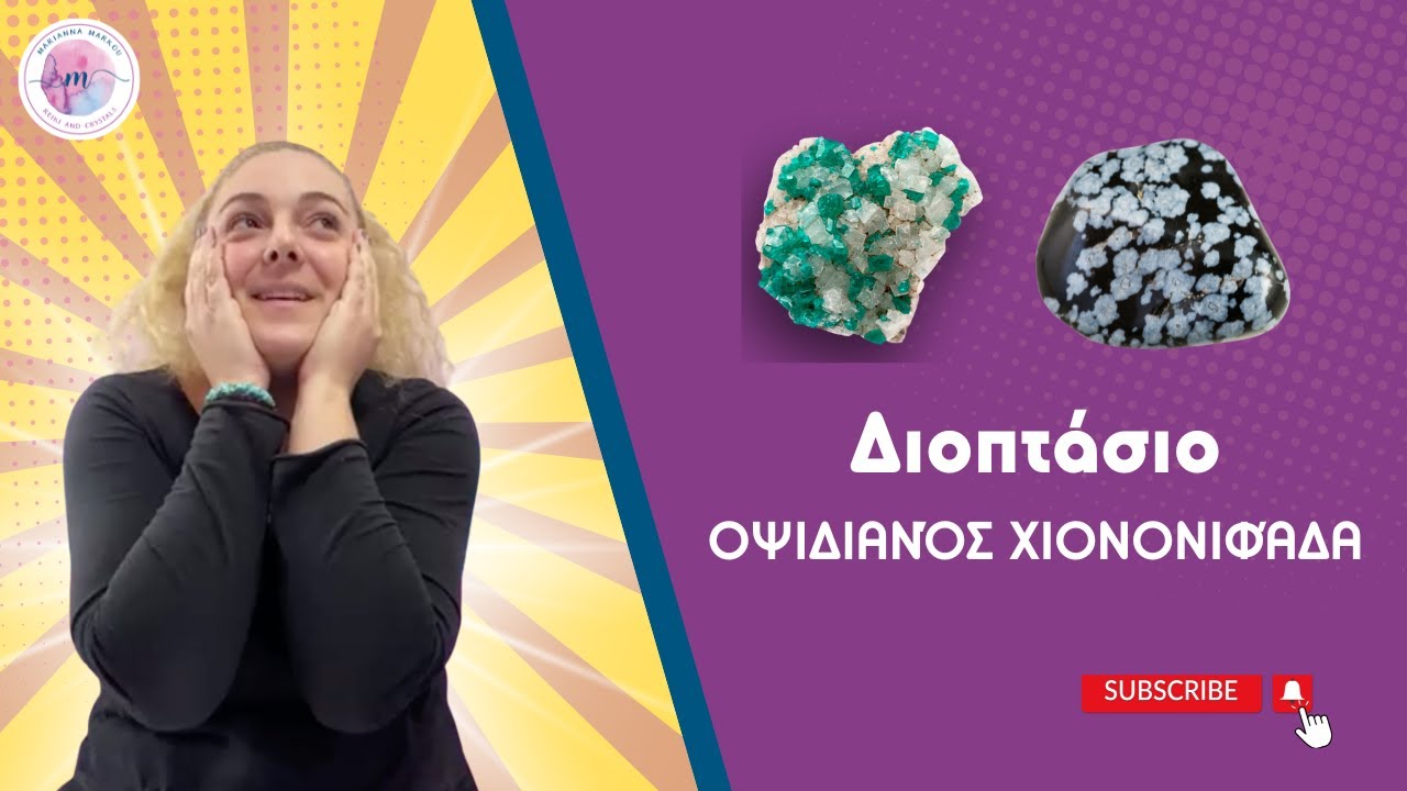 Κρύσταλλοι & Ιδιότητες: Οψιδιανός χιονονιφάδα - Διοπτάσιο - YouTube