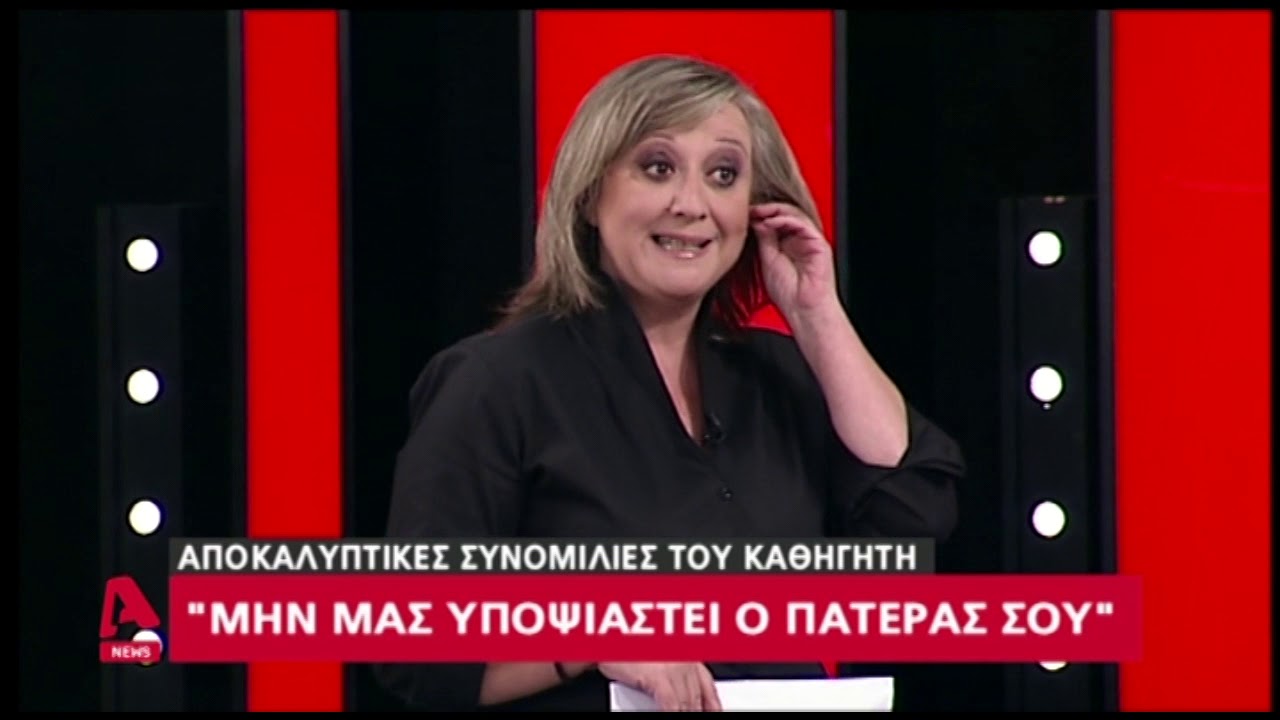 Νέα στοιχεία για τον καθηγητή στις Σερρες - YouTube