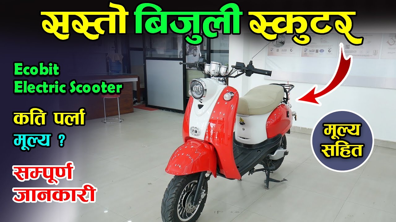 नयाँ स्कुटर Ecobit Electric Scooter बारे सम्पूर्ण जानकारी || UG Best ...