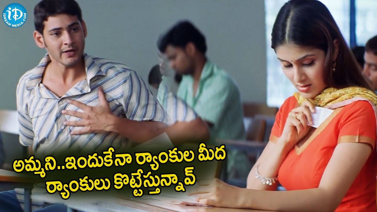 అక్క చేసిన పనికి షాక్ అయిన మహేష్ బాబు..Arjun Movie Exam Hall Comedy ...