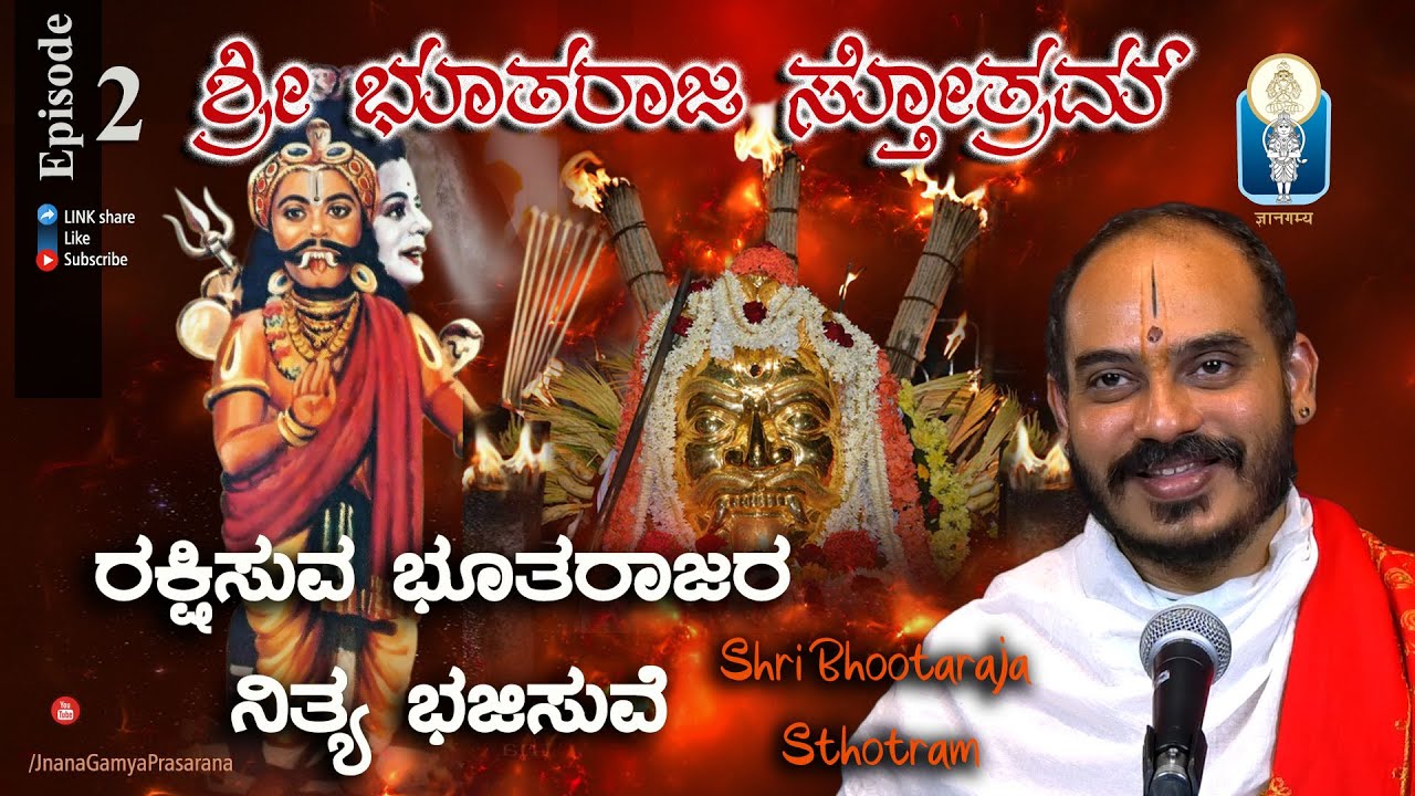 Sri Bhootaraja Sthotram Ep2 | ಎನ್ನ ರಕ್ಷಿಸುವ ಭೂತರಾಜರ ನಿತ್ಯ ಭಜಿಸುವೆ | Vid ...