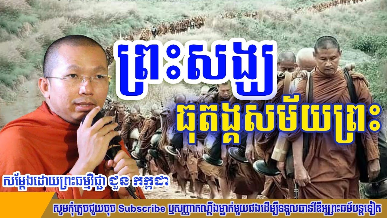 ព្រះសង្ឃធុតង្គសម័យព្រះ [សម្ដែងដោយព្រះធម្មវិជ្ជា ជួន កក្កដា ll Choun Kakada] #phakdey #choun ...