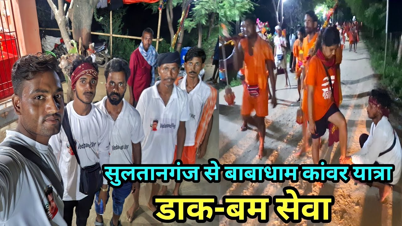 डाक बम सेवा | Dak Bam 2024 | Sultanganj se Babadham Kawar Yatra Bol Bam ...