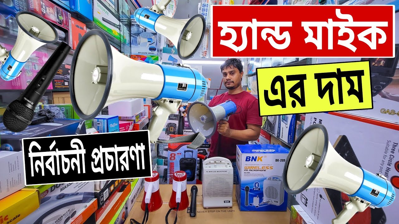 হ্যান্ড মাইক 🔥এর দাম জানুন | মসজিদের মাইকের দাম | hand microphone price ...