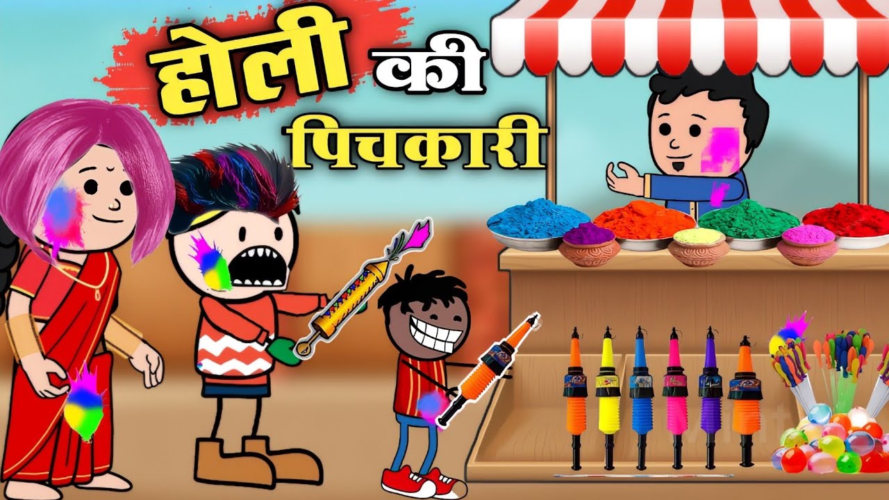 होली की पिचकारी सभी पार्ट || CG New Holi cartoon|| Holi tihar ke lafda ...