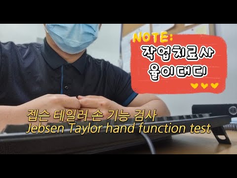 젭슨 테일러 손 기능 검사(Jebsen Taylor Hand Function Test)의 목적과 방법을 제대로 알고 평가하자 ...
