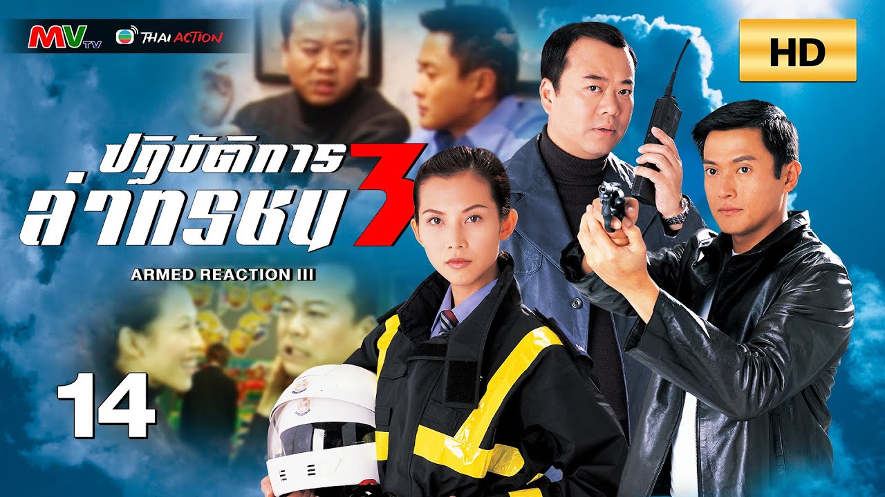 TVB หนังแอ็คชั่น | ปฏิบัติการล่าทรชน ภาค3 [พากย์ไทย] EP.14 | โอวหยางเจ ...