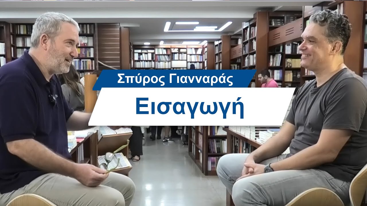 Σπύρος Γιανναράς: Εισαγωγή- #14 Βίος και Πολιτεία - YouTube
