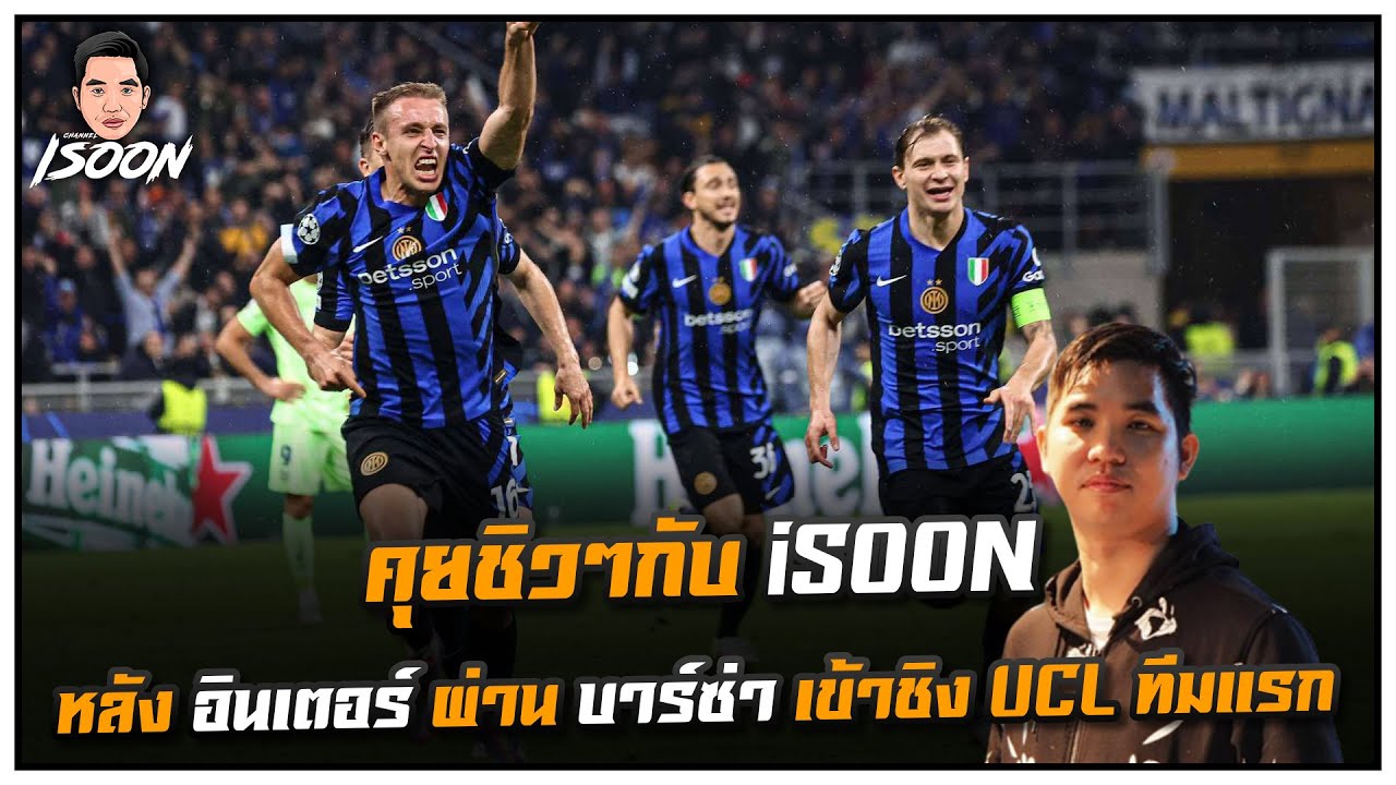 คุยชิวๆกับ iSOON หลัง อินเตอร์ ผ่าน บาร์ซ่า เข้าชิง UCL ทีมแรก - YouTube