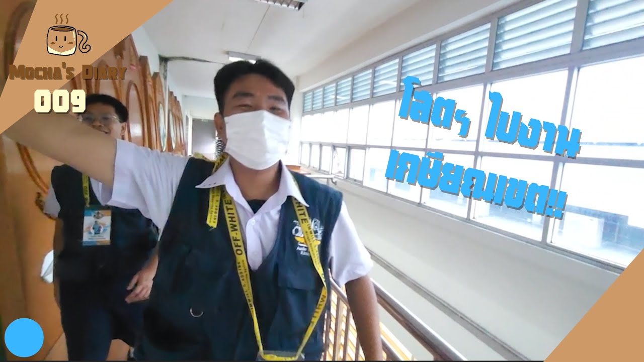 Mocha's Diary #009 ทำงานเกษียณเขต - YouTube