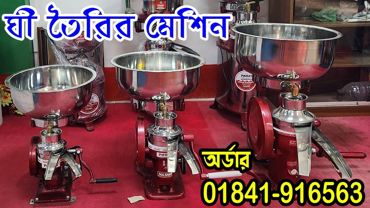 cream separator | ghee machine | milk to cream machine Bangladesh - YouTube