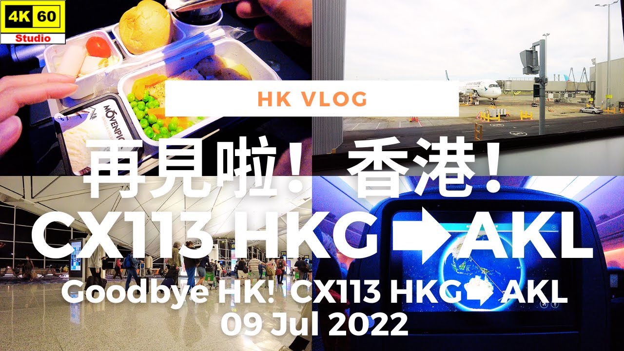 【大雄小日誌】再見啦！香港！CX113 HKG ️AKL | VLOG - Goodbye Hong Kong! CX113 HKG ️AKL ...
