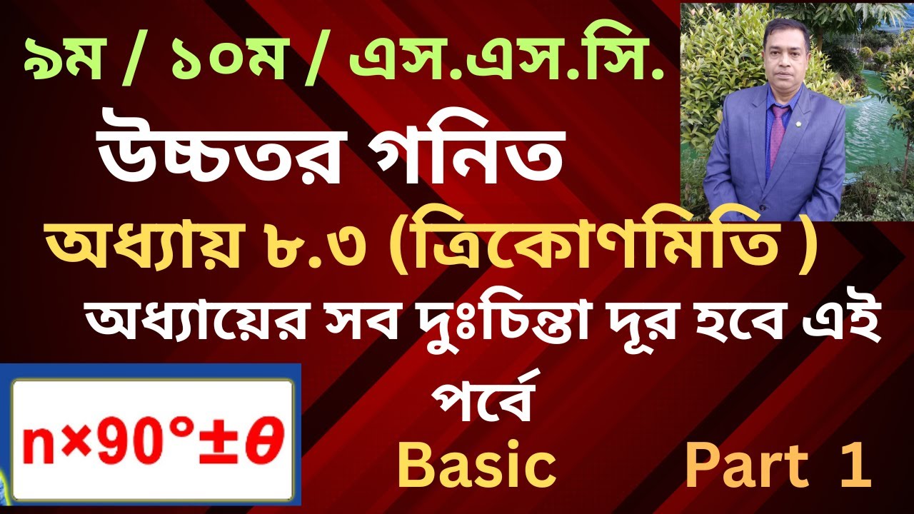 SSC Higher Math Chapter 8.3 || Nine Ten ||Class 9-10 || ত্রিকোণমিতি Trigonometry// Basic // Part ...
