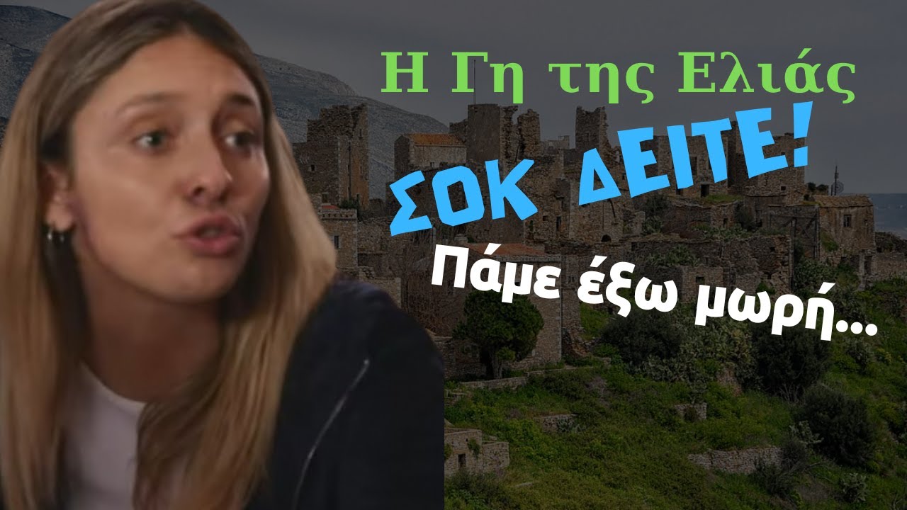 Η Γη της Ελιάς Spoiler: ΣΟΚ ΔΕΙΤΕ! Πάμε έξω μωρή... - YouTube